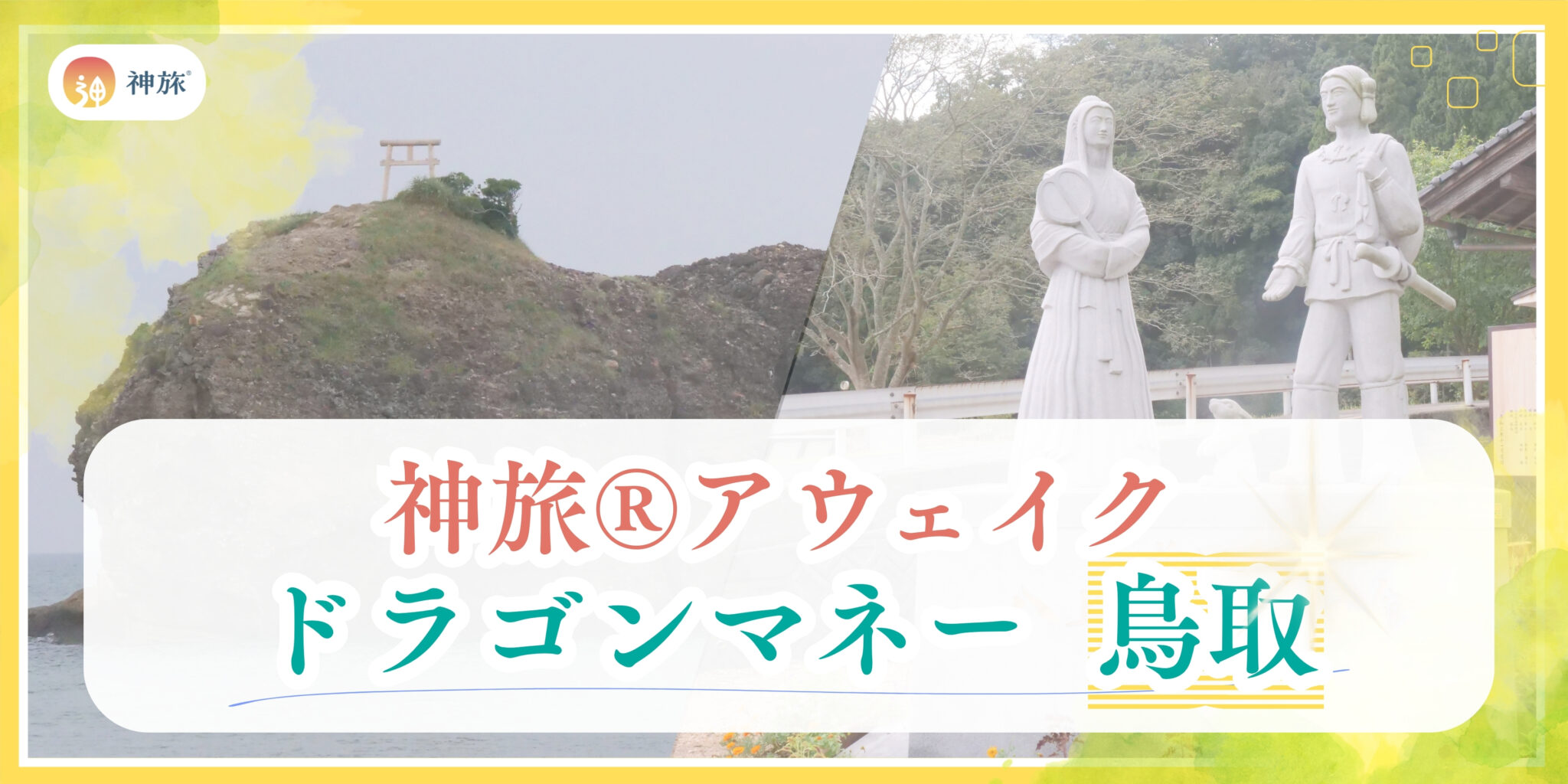 神旅®アウェイク ドラゴンマネー鳥取 | atea ubusuna